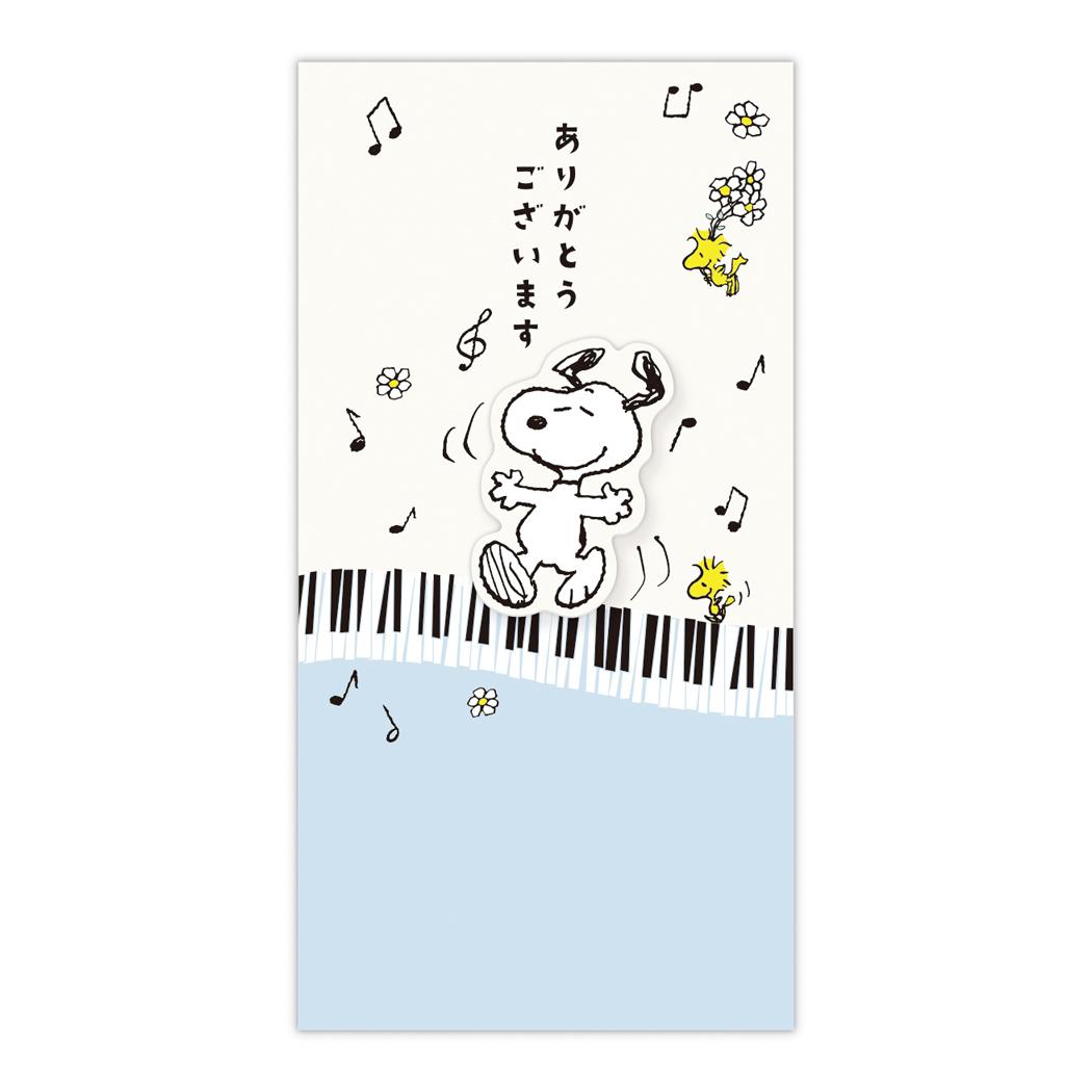 スヌーピー 祝儀袋 金封 御礼 SN御礼メロディ ピーナッツ 日本ホールマーク お礼 キャラクター グッズ メール便可 あす楽 シネマコレクションスヌーピーと奏でるありがとうの気持ち感謝/心付け/のし袋/御祝儀袋/かわいいお礼の気持ちをカジ...