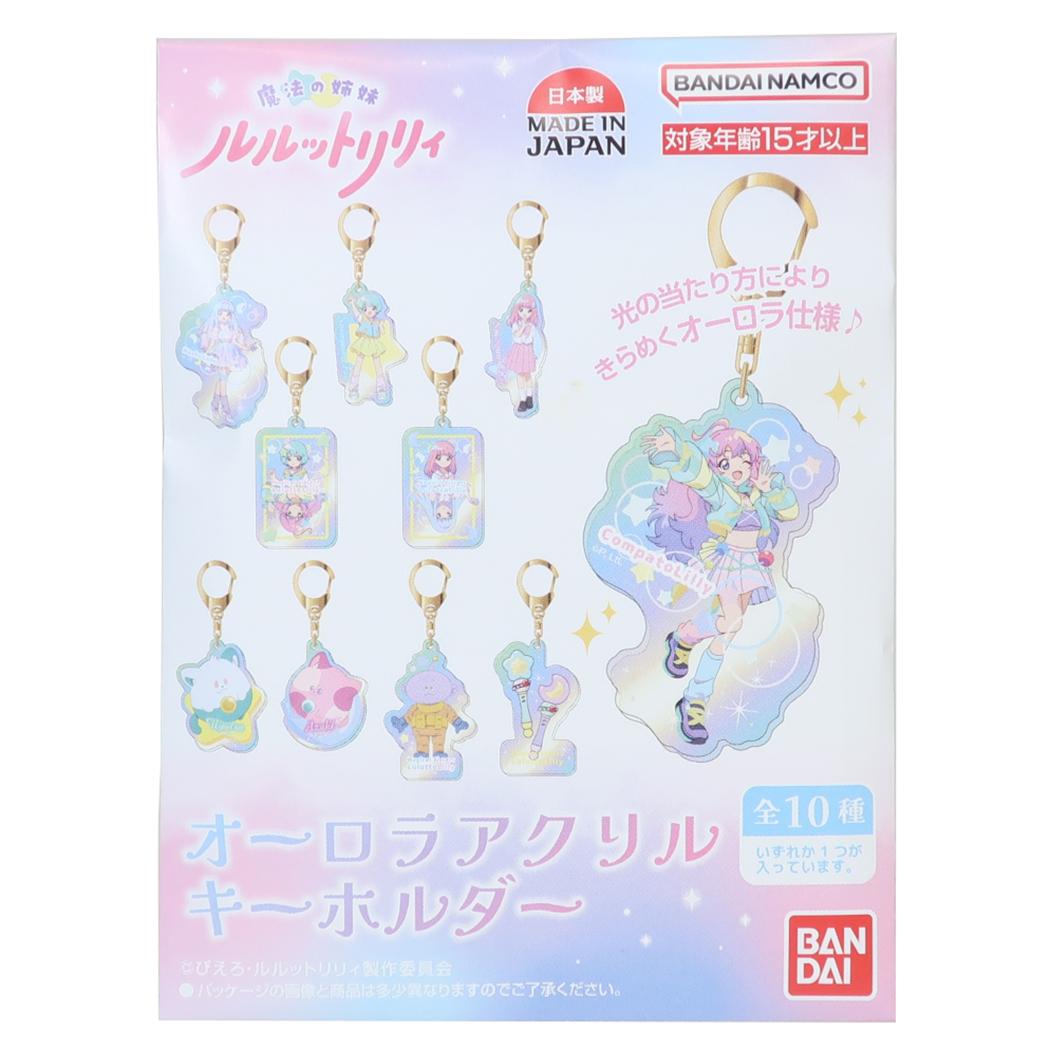 魔法の姉妹ルルットリリィ キーリング オーロラアクリルキーホルダー 全10種の内どれか1個 バンダイ コレクション雑貨 アニメキャラクター グッズ メール便可 あす楽 シネマコレクション全部集めたくなるトレーディング雑貨シリーズバッグチャー...