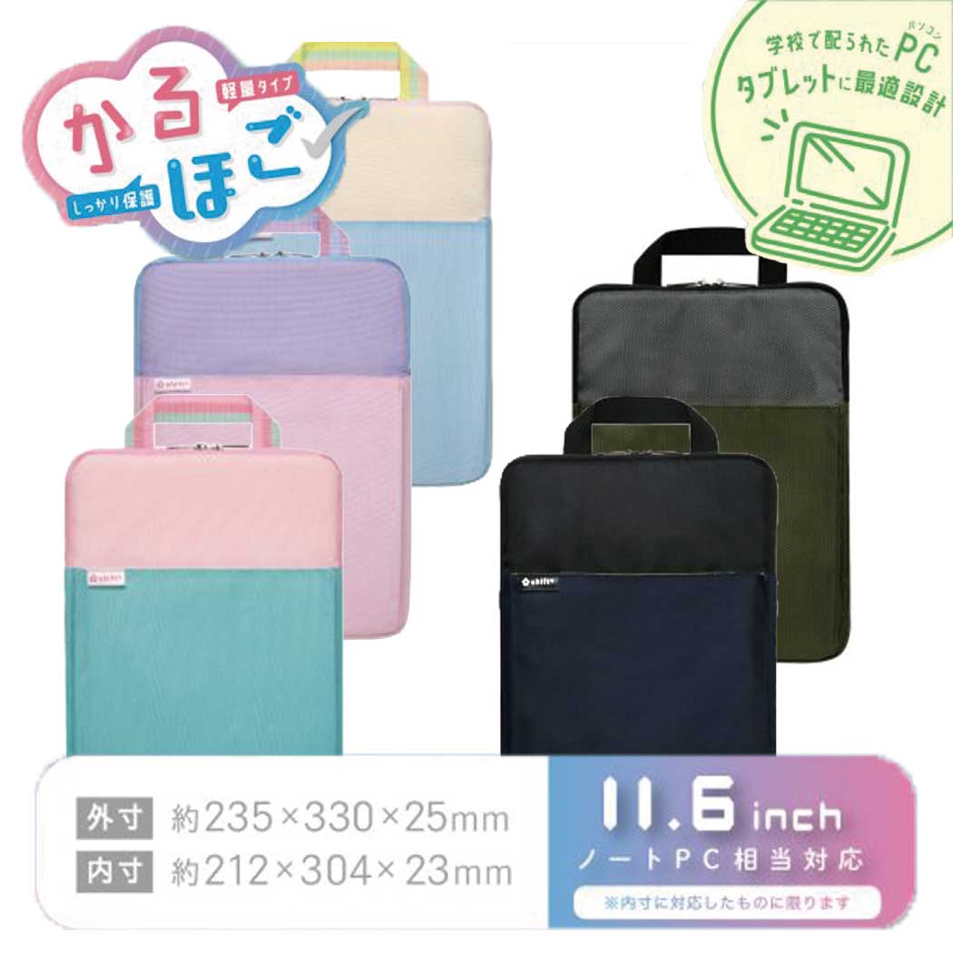 学校で配られたPC・タブレットの持ちはこびに最適！丈夫な持ち手付き。「かるほご」だから荷物が多い時も安心！「軽量」約120g×約4mm厚クッションでしっかり「保護」。スクールバッグやランドセルにスッポリ入る！(※ご購入前に必ずサイズをご確認...