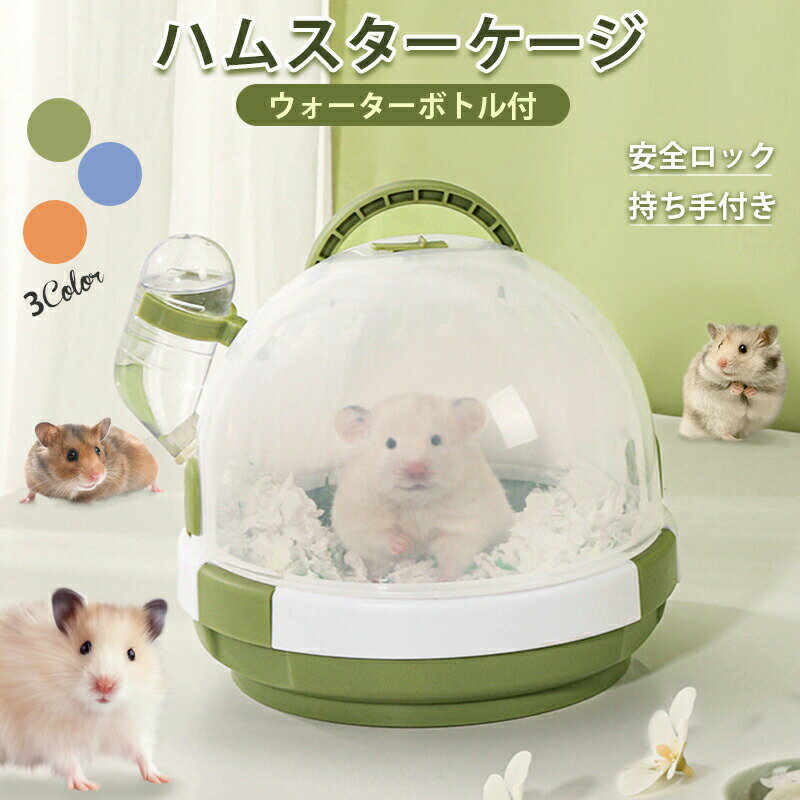 商品情報【対象】ハムスター、ハリネズミ、リス、ウサギ、マウス、チンチラ、ハニーデュー、モルモット、ゴールデンベア、などの小動物【メリット】高品質のボックス：環境にやさしいプラスチックを採用し、食用顔料をブレンドした色、強い靭性、高硬度、防水...