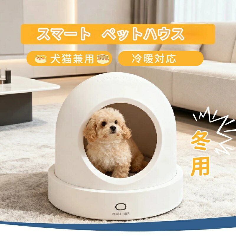 【冷暖対応】スマートペットハウス 自動温度調節 ペットエアコン ルーム ペットベット冷暖房 温度管理 ペットハウス ペット 猫 犬 暖房 あったか 暖かい 温度管理 寒さ対策 冷暖房付きルーム ペットヒーター留守番 冬 冬用保温 【AI温度...