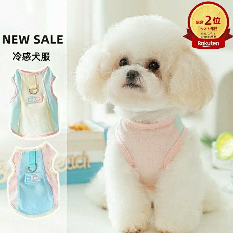 商品情報【ポイント】【高品質の素材】表層は通気性のあるメッシュで、通気性がよく、外部からの熱を減らすことができます。【熱中症対策、夏バテ予防】犬用の暑さ対策、熱中症対策 (クールベスト)、体温調整、ペットの夏バテ予防に最適！【夏の散歩に必需...
