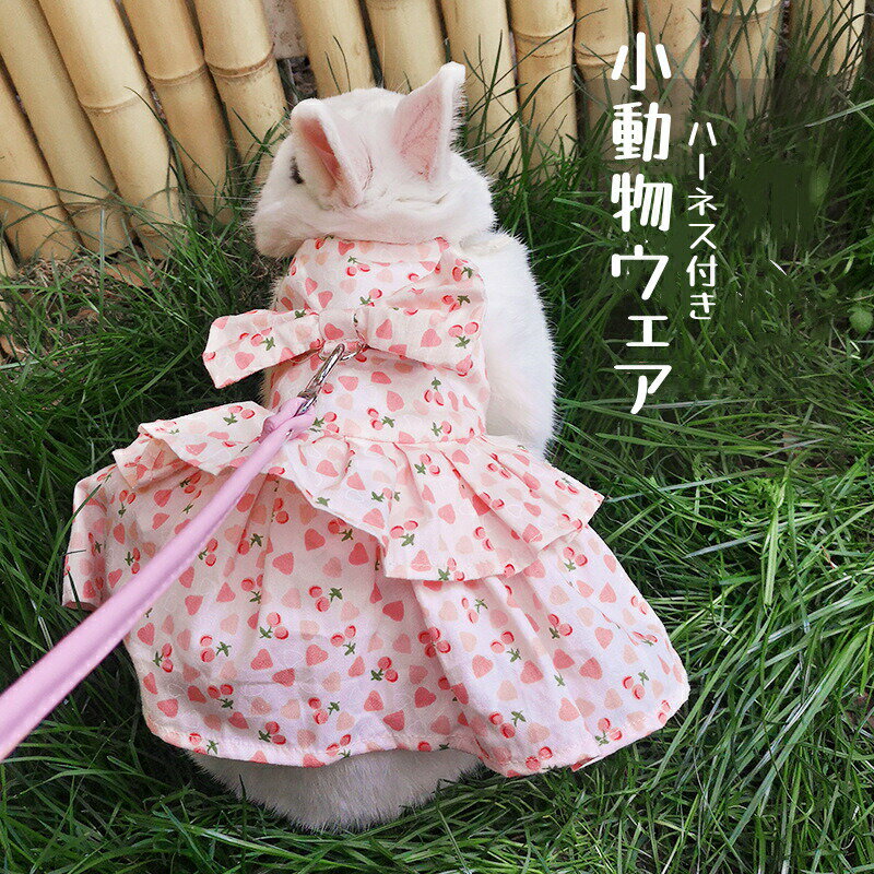 【可愛いハーネス】ペット用品 ペット服 ハーネスセット 小動物服 ドレス ピンク フラワー 可愛い 小動物用 モルモット ウサギ ハーネス ドッグ 散歩 お出かけ お出掛け おしゃれ 仮装【全5色】ペット 誕生日 プレゼント うさぎ リード...
