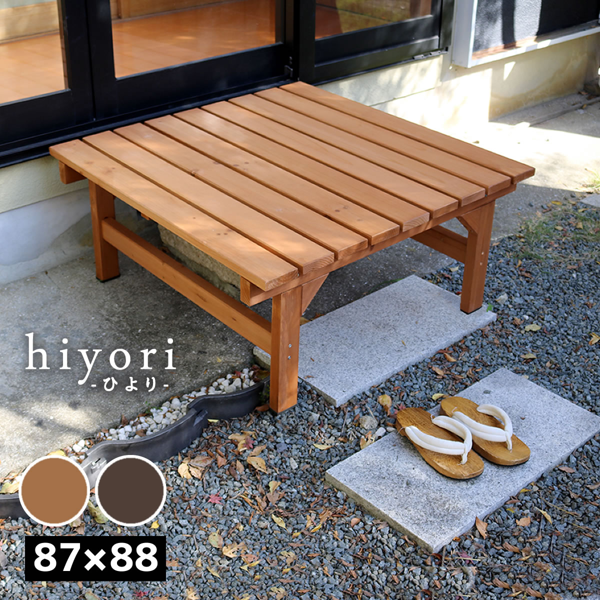 ※ご購入金額・お届け先により別途運賃が発生する場合があります。癒される場所、楽しむ場所、暖まる場所。自由な発想でアウトドアリビングを楽しんで。天気がいいな、風が気持ちいいなと思った時、お庭にちょっとくつろぐ場所があるといいですよね。デッキ縁...