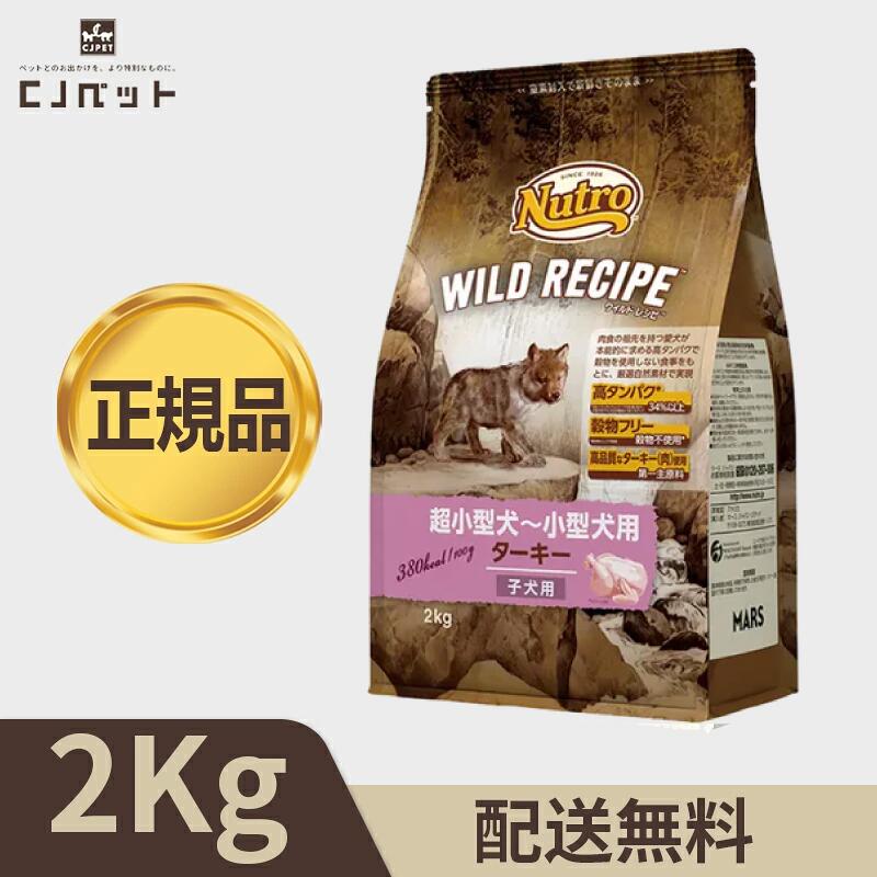 愛らしく、大切な家族の一員である超小型犬や小型犬も、その祖先は肉食です。 ニュートロ™ ワイルド レシピ™ は、愛犬の祖先の食事に着目し、愛犬が本能的に求める高タンパクで穀物を使わない食事を、ターキー（肉）をはじめとする高品質な厳選自然素材...