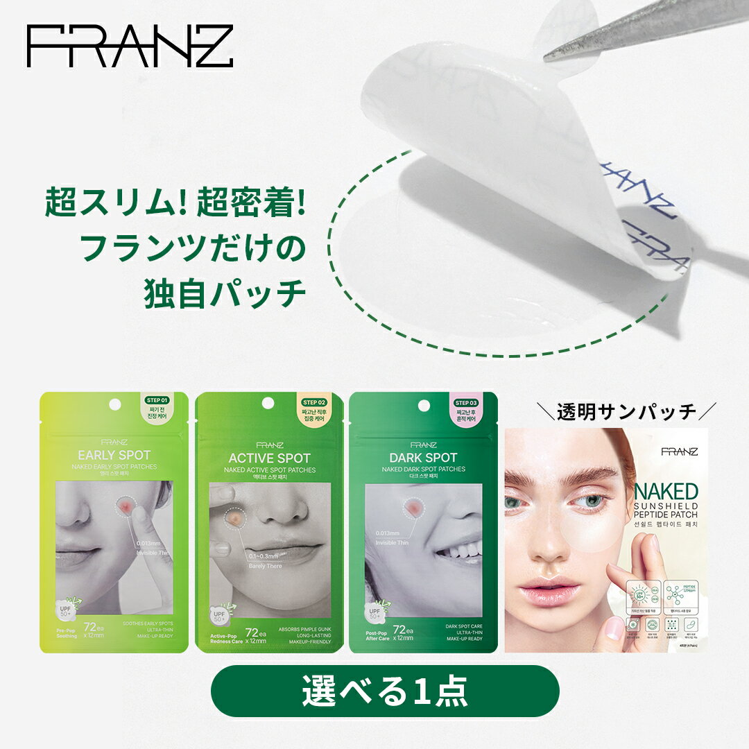 商品情報 製品名 FRANZ パッチ商品単品特集 「スポットパッチ1/2/3段階」または「透明サンパッチ(4回分)」 商品説明 #超スリム・超密着 #呼吸する透明パッチ #初期スポットの鎮静ケア #紫外線を徹底ブロック！ 過剰な皮脂によって...
