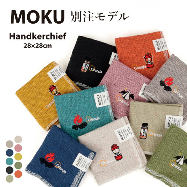 メーカー希望小売価格はメーカーカタログに基づいて掲載していますSpec ブランド名 MOKU モク 商品名 MOKU×Orange 別注 ハンカチ メーカー型番 サイズ 28×28cm※メーカーサイズ参照 カラー 【刺繍】ほりにしテントラン...