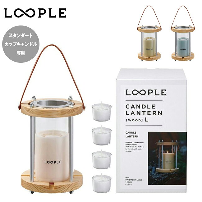 メーカー希望小売価格はメーカーカタログに基づいて掲載していますSpec ブランド名 LOOPLE ループル 商品名 キャンドルランタン「ウッド」L メーカー型番 66636 サイズ 横14×奥行15.2×高さ20.2cm※メーカーサイズ参照...