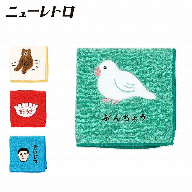 メーカー希望小売価格はメーカーカタログに基づいて掲載していますSpec ブランド名 ニューレトロ 商品名 ハンドタオル(レトロ) メーカー型番 LZ005 サイズ 幅25.0×高さ25.0×奥行0.2(cm)※メーカーサイズ参照 カラー I...