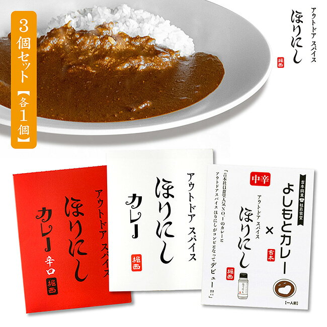 メーカー希望小売価格はメーカーカタログに基づいて掲載していますSpec ブランド名 ほりにし 商品名 よしもとカレー×アウトドアスパイスほりにし 中辛＋アウトドアスパイス ほりにしカレー 白＋アウトドアスパイス ほりにしカレー 赤 食べ比べ...