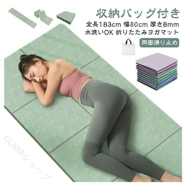 全長183cm 幅80cm 厚さ8mm 折りたたみヨガマット両面滑り止め収納バッグ付き水洗いOK両面滑り止め仕様でグリップ力に優れています。ストレッチ、バランスエクササイズ、トレーニング、ダイエットエクササイズなど、さまざまなアクティビティ...