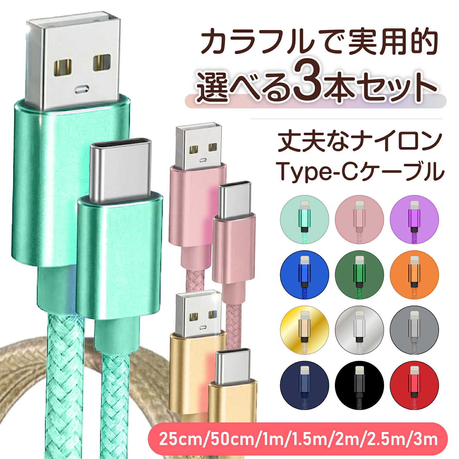 【「スタンダードとライトモデルの違いについて」スタンダードは自社ブランド、ライトはOEM品です。性能面での違いは特別ございません。 TYPE-Cケーブル 充電 コード 急速充電 2.0A~2.1A急速充電 充電ケーブル 【特徴】 合成繊維強...