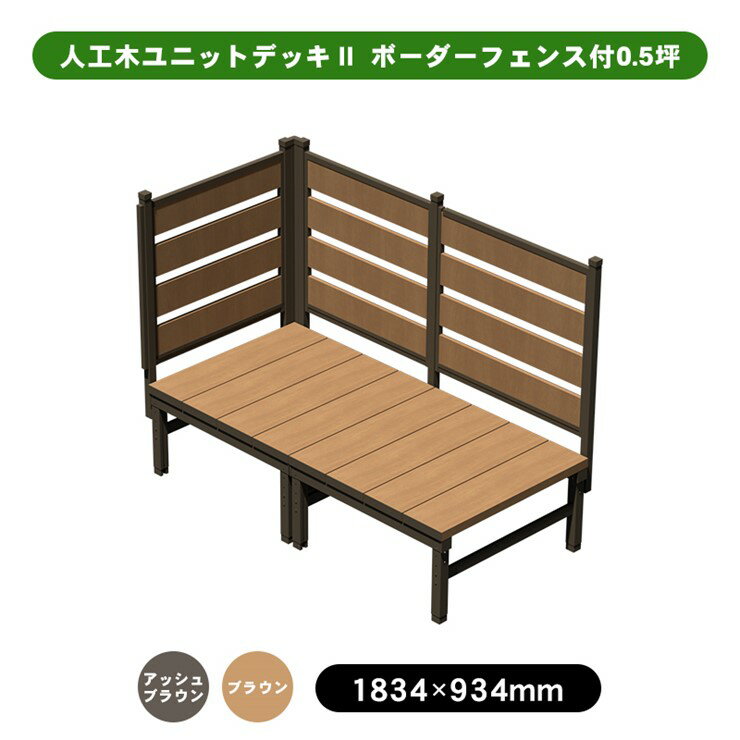 ■セット内容：オープンデッキセット×2、ボーダーフェンスセット8080×2、ボーダーフェンスセット8090×1、柱×5、コーナーパーツ×1※セットに含まれるパーツ・ネジ類につきましては各組立説明書にてご確認ください。■材質：デッキ本体脚…ア...