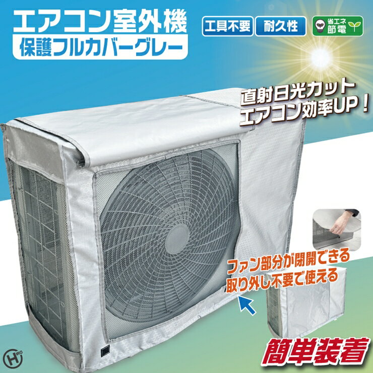 室外機を前後左右徹底カバー素材・成分：ポリエステルオックス生産地：中国直射日光をカットし、エアコン効率をUP！全面フルカバータイプなので、悪天候からも室外機を守る。ファンカバー付きで、簡単に開閉可能！カバーを外さずに使用できます。背面メッシ...