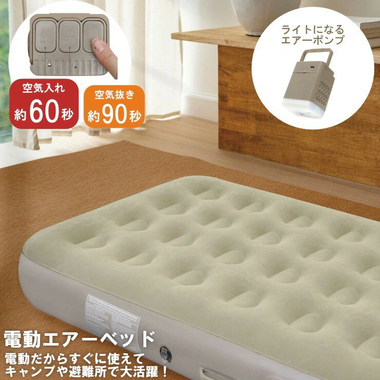 充電式！エアーベッドが約60秒で膨らむ サイズ：使用時…約幅970×高さ230×奥行1860mm、収納時…約幅300×高さ120×奥行500mm、エアーマクラ…約幅230×高さ130×奥行330mm、収納袋…約幅500×奥行400mm、バッ...