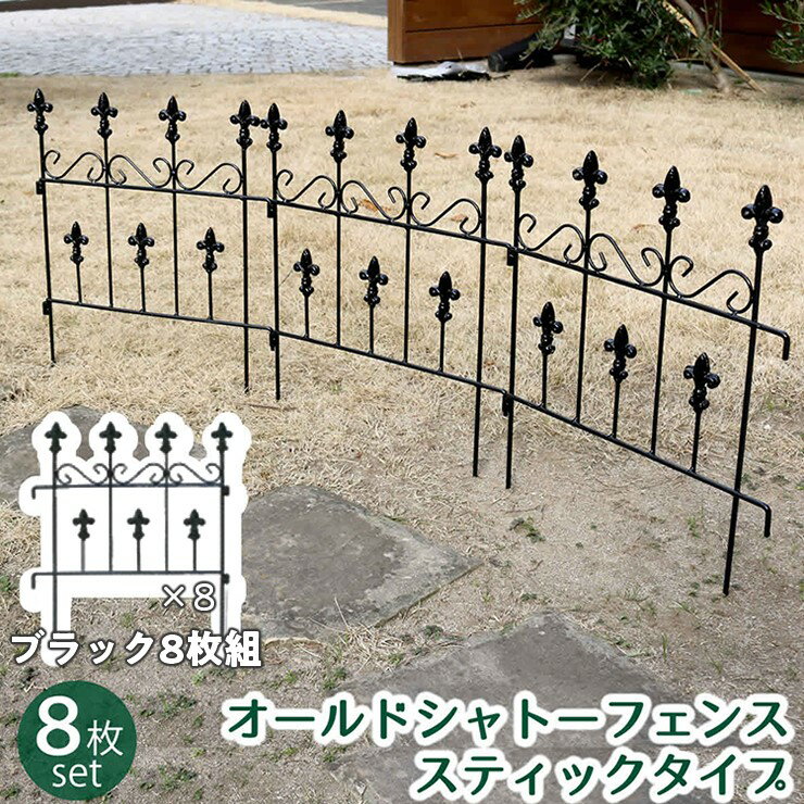 均整のとれた優雅な佇まいと、ヨーロッパの古城のような麗しさ。■材質：スチール■仕上げ：粉体塗装■仕様：完成品プロのガーデナーが手がけたようなお庭に。深い森の中に建つ石造りの古城…そんな雰囲気を漂わせる、繊細で風雅なデザインのアイアンフェンス...