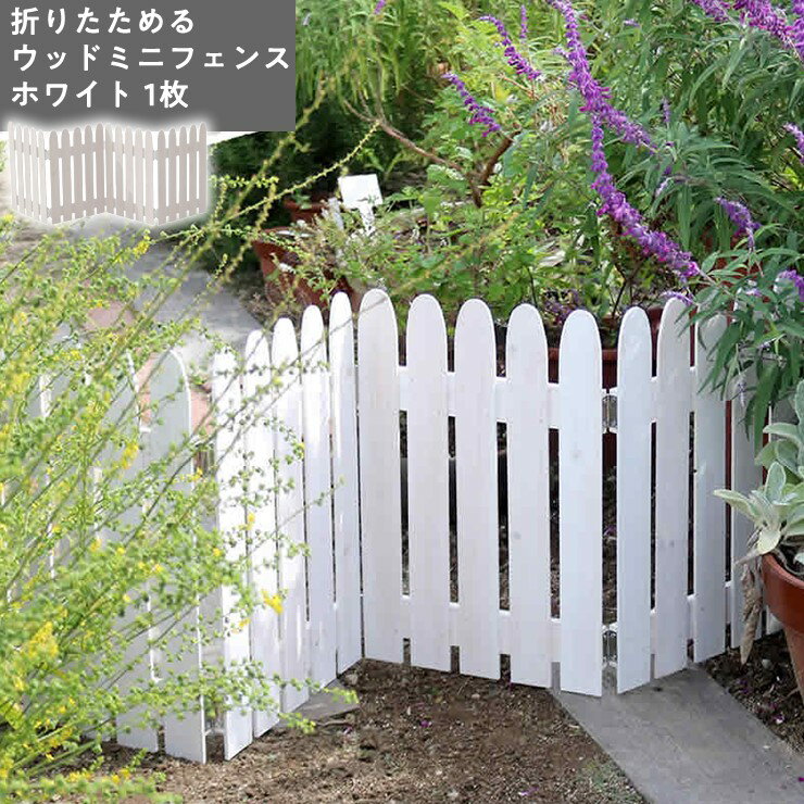 ジグザグ、コの字型、四角形など…。好きな形で自在に置ける♪■材質：天然木■仕上げ：ステイン塗装■仕様：折り畳み式置くだけで空間が仕切れる、木製のミニフェンスです。自在な形に変えることができ、自立するので使い勝手抜群です。お庭に小さなドッグラ...