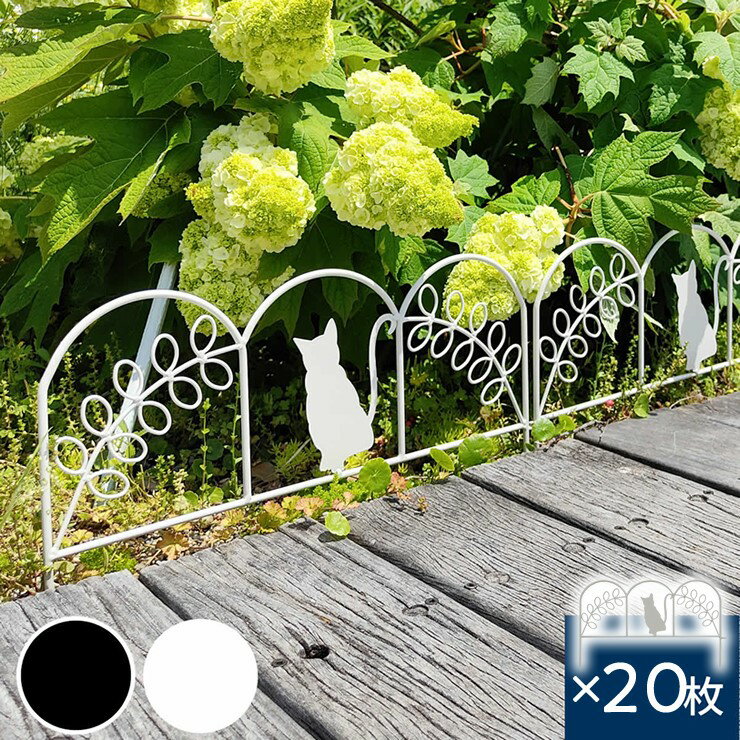 一目で「かわいい！」と声が出る猫ちゃんシルエット【20枚セット】■材質：スチール■仕上げ：粉体塗装■仕様：完成品ちょこんと座る姿にキュンとくる、猫柄ミニフェンス。地面に差し込むだけで開放感をキープしつつ、おしゃれに空間を区切ることができます...