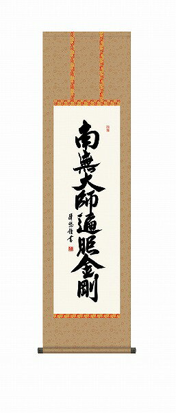 吉田清悠 幼少より書の道を突き進み、若干二十代の若さで書道塾を開き、後輩の育成に励む。島根書道会会員。日々心静かに唱えることで平安と浄福の境地へと導かれる尊い御名号。あらゆる仏事はもちろん、日常掛として日々のおつとめにお掲げください。注意事...