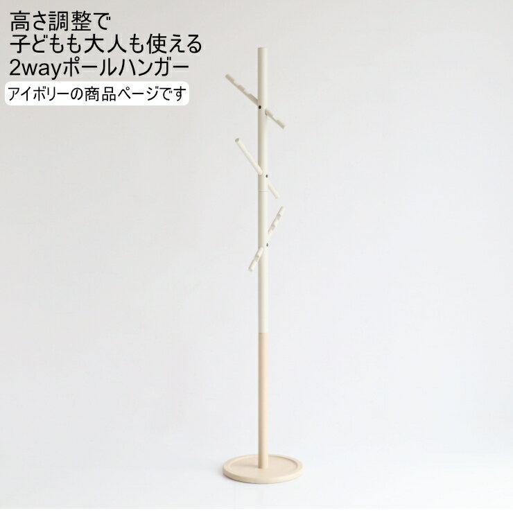 子どもも大人も使える2wayポールハンガー。まるでオブジェのように美しい佇まいで、斜めに伸びるフックとすらりとした支柱が、無駄のないスタイリッシュなフォルムを生み出しています。3本のフックをそれぞれ違う方向に設定しているので、重ならずスッキ...