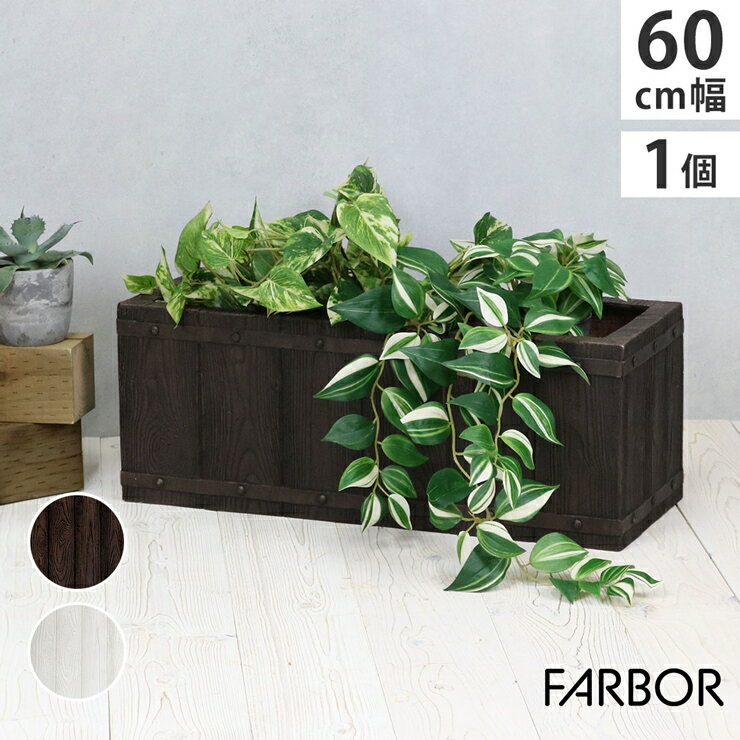 材質：FRP仕上げ：ステイン系塗装組立区分：完成品おしゃれな木調×軽くて丈夫！まるで天然木のような、温かみのあるフォルムと質感。横長で空間の仕切りにも使えるプランターです。耐久性・耐水性もよく屋外室内どちらでもご利用いただけます。■圧迫感が...