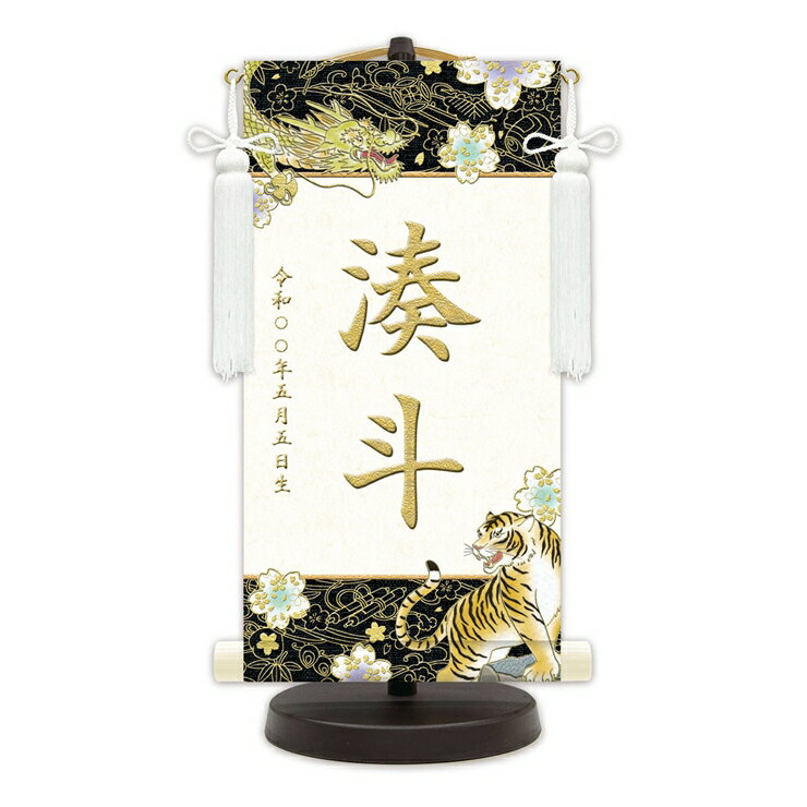 お子様の健やかな成長を願って飾る、名前旗(名前掛け軸)です。五月人形の隣に飾れば、鎧や兜飾りをより華やかに演出します。命名旗、出産祝い、お宮参り、お食い初めなどの様々な行事で活躍します。プレゼントにもおすすめです。紙製のシンプルな化粧箱に収...