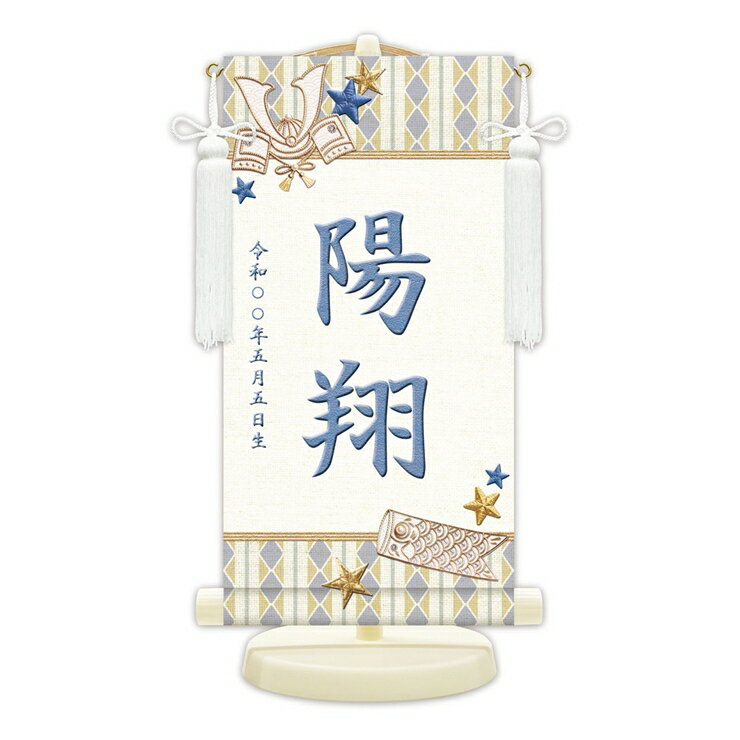 お子様の健やかな成長を願って飾る、名前旗(名前掛け軸)です。五月人形の隣に飾れば、鎧や兜飾りをより華やかに演出します。命名旗、出産祝い、お宮参り、お食い初めなどの様々な行事で活躍します。プレゼントにもおすすめです。紙製のシンプルな化粧箱に収...