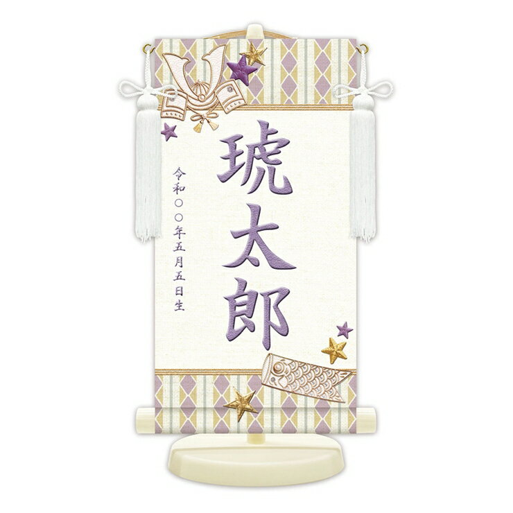 お子様の健やかな成長を願って飾る、名前旗(名前掛け軸)です。五月人形の隣に飾れば、鎧や兜飾りをより華やかに演出します。命名旗、出産祝い、お宮参り、お食い初めなどの様々な行事で活躍します。プレゼントにもおすすめです。紙製のシンプルな化粧箱に収...