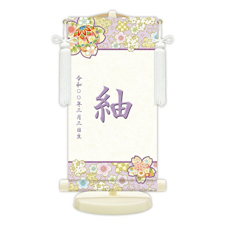 お子様の健やかな成長を願って飾る、名前旗(名前掛け軸)です。雛人形の隣に飾れば、雛飾りをより華やかに演出します。命名旗、出産祝い、お宮参り、お食い初めなどの様々な行事で活躍します。プレゼントにもおすすめです。紙製のシンプルな化粧箱に収納され...