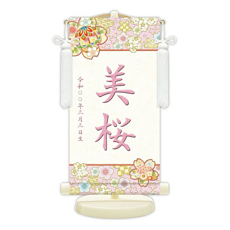 お子様の健やかな成長を願って飾る、名前旗(名前掛け軸)です。雛人形の隣に飾れば、雛飾りをより華やかに演出します。命名旗、出産祝い、お宮参り、お食い初めなどの様々な行事で活躍します。プレゼントにもおすすめです。紙製のシンプルな化粧箱に収納され...