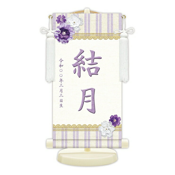 お子様の健やかな成長を願って飾る、名前旗(名前掛け軸)です。雛人形の隣に飾れば、雛飾りをより華やかに演出します。命名旗、出産祝い、お宮参り、お食い初めなどの様々な行事で活躍します。プレゼントにもおすすめです。紙製のシンプルな化粧箱に収納され...