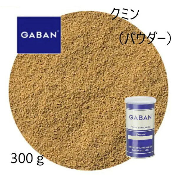 【楽天市場】GABAN ギャバン クミン パウダー 300g：クラシカルコーヒーロースター