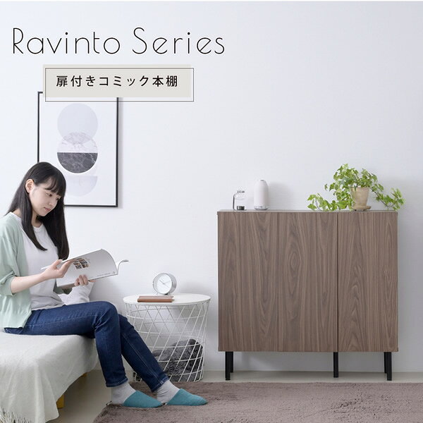 幅90cmのワイドな扉付き本棚ロータイプ"Ravinto"。 左右の扉内収納にはそれぞれ可動棚が2枚ずつ付いているので、収納したい本や小物に合わせて高さを調整可能な本棚 【送料について】 沖縄、離島、他一部遠隔地域はお見積もりとなります。 ...