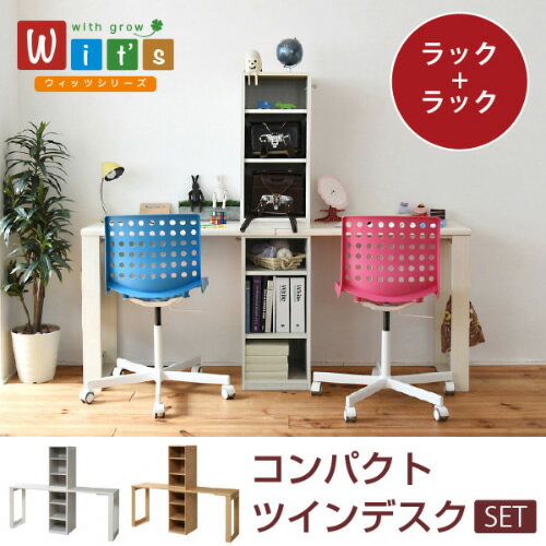 ■商品説明 兄弟・親子で並んで使えるコンパクトでシンプルなツインデスク。ラックの位置が変えられ、お部屋に合わせて2つのデスクをくっつなけたり離したりと様々なコーディネートが楽しめます。■本体サイズ[外寸] (全体)幅180×奥行45×高さ1...