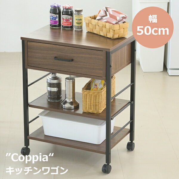 ■商品説明 幅50cmのキャスターが付いて移動がラクラクキッチンワゴン。 引き出しが1杯付いているので、カトラリーなどのキッチンで使う小物を収納することもできます。 キッチン収納としてだけでなく、デスクサイドに置いてデスクワゴンとしてや、日...