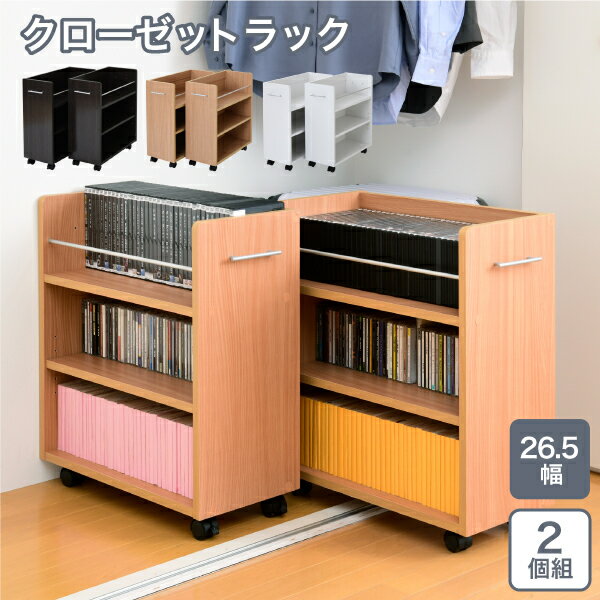■商品説明 キャスター付きの便利なクローゼットラック2個組。取っ手はどちらにも取り付け可能なので、収納箇所の向きは左右入れ替えできます。A4ファイルがぴったり収納できるよう設計された幅26.5cm。本やメディア類や、日用品のストックなどの収...