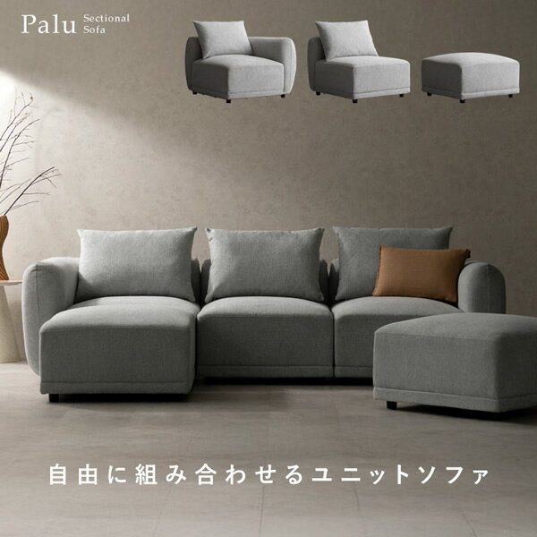 Attention ■商品説明 三種類のソファを組み合わせてお好みの形にできるユニットソファ『Palu（パル）』。 肘掛けのあるコーナーソファ、中央に置けるアームレスソファ、オットマンから置く場所や座る人数に合わせて様々なパターンができます...