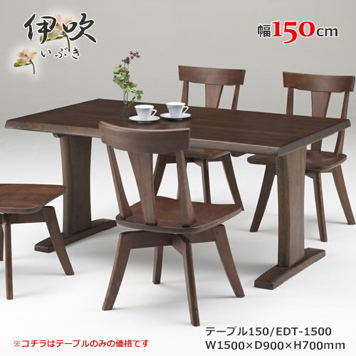 商品詳細　　伊吹（いぶき） ダイニングテーブル150(EDT-1500) サイズ 幅1500x奥行900×高さ700mm カラー ナチュラル　ダークブラウン 素材 材質：天然木タモ材　タモ集成材　塗装：ウレタン塗装 備考 写真撮影等の影響で...