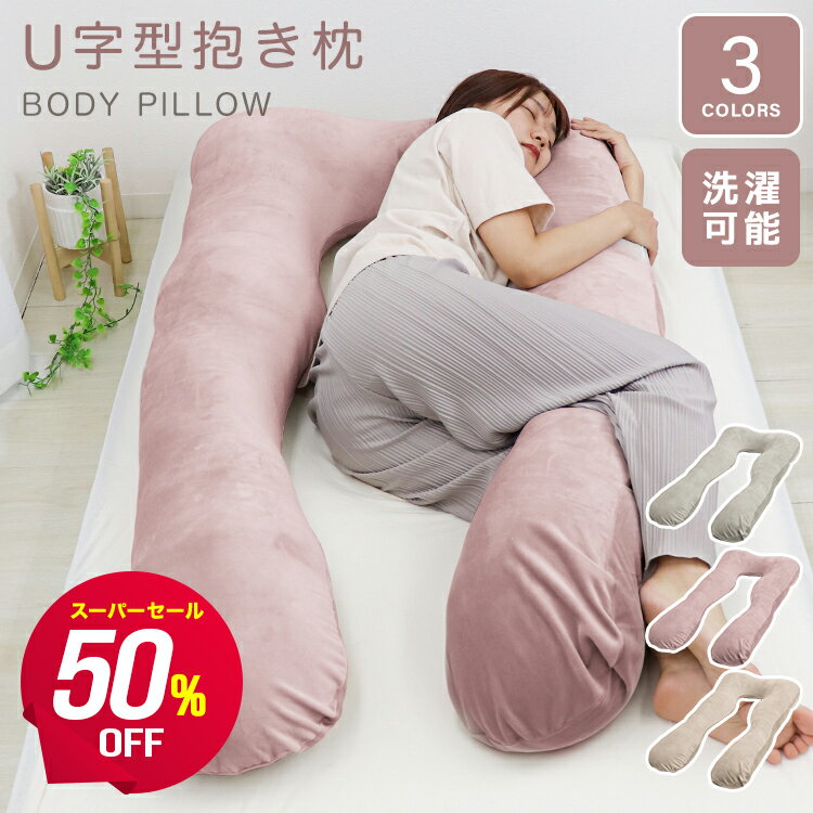 ＼包み込まれるような極上の寝心地♪／ ふわふわ もちもち やみつきの触り心地。 体にフィット！おしゃれでかわいい！ U字型 抱き枕 クッション です。 ■ふんわり包み込まれるような安心感。 睡眠中の体圧を分散し、体にかかる負担を軽減します。...
