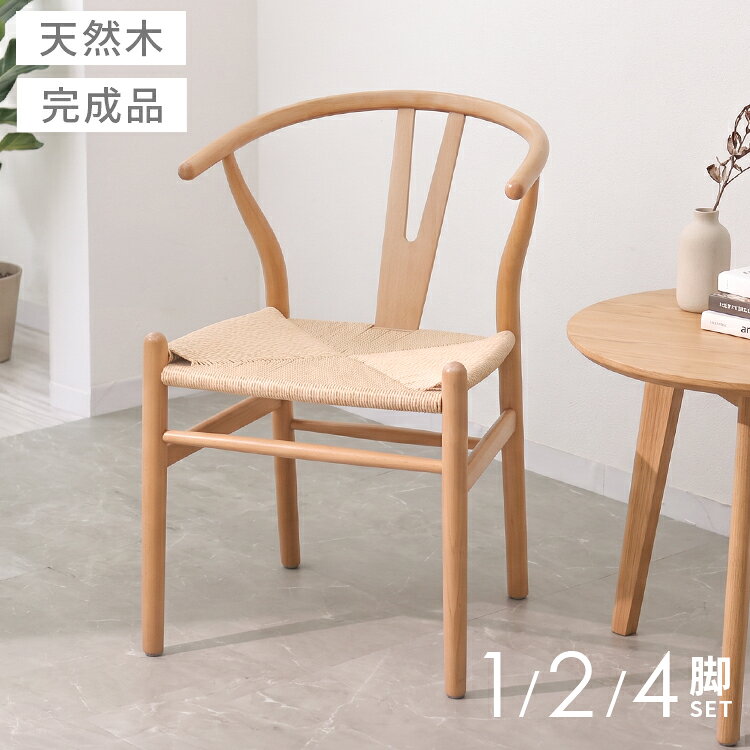 お部屋に、北欧のぬくもりを。 天然木とペーパーコードを組み合わせた、ナチュラルな風合いが魅力のダイニングチェア。 洗練されたデザインと快適な座り心地で、ダイニングはもちろん、リビングやワークスペースにも自然と馴染みます。 ■天然素材ならでは...