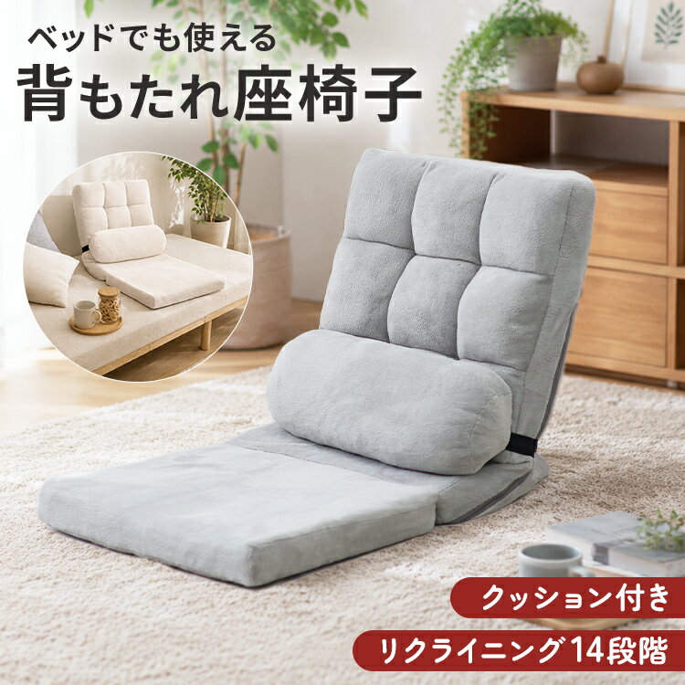 ＼どこでも使える背もたれ座椅子／ ベッド・床・ローテーブルなど、いつもの場所が最高の居場所に。 ■高品質・高耐久で安心の日本製ギア 大事な内部ギアは、各国の特許を取得し実績のある日本メーカー「KoYo(向陽技研)」の日本製。 動きがスムーズ...