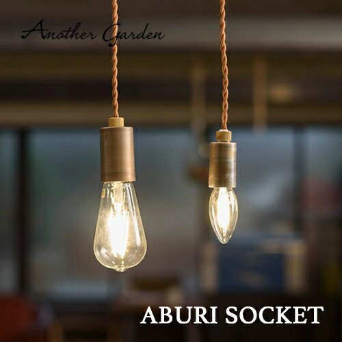 【Another Garden】ABURI SOCKET（アブリソケット） バーナーで焼いて燻したような鈍い輝きを持つABURI SOCKET（アブリソケット）です。ヴィンテージ感のある輝きで雰囲気のあるインテリアを演出してくれます。ブラウ...