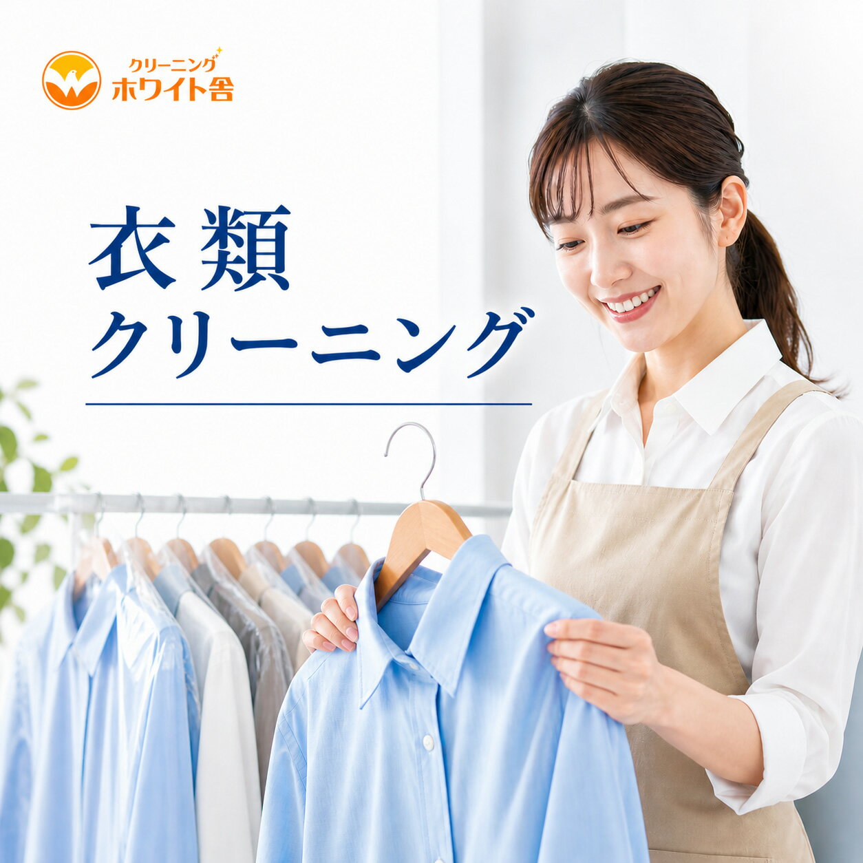 🧺 衣類クリーニング＋保管サービス ※北海道・沖縄・離島への販売は行っておりません。 お客様の大切な衣類を、当社が責任を持ってクリーニングいたします。 専用設備と熟練の技術により、汚れ落ち・仕上がりともに高品質なサービスをご...