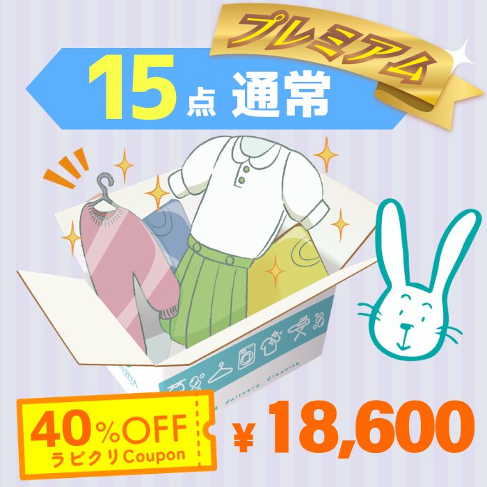最短5営業日　スピード仕上げ プレミアム（最速便）15 点パック