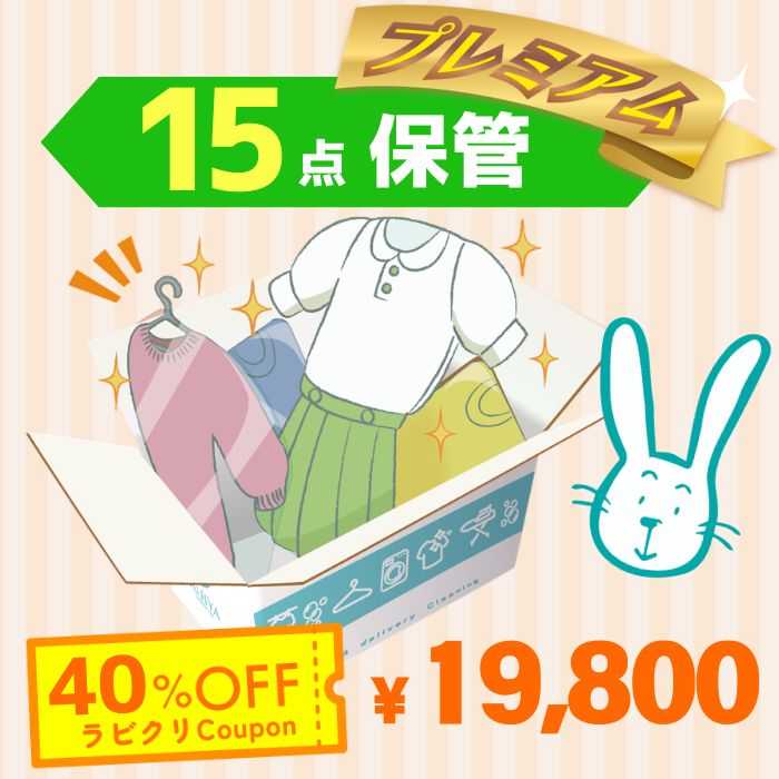 送料無料！保管最大10ヶ月 プレミアム（保管付き）15 点パック