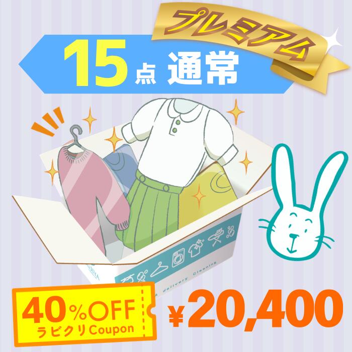 最短5営業日　スピード仕上げ プレミアム（最速便）15 点パック