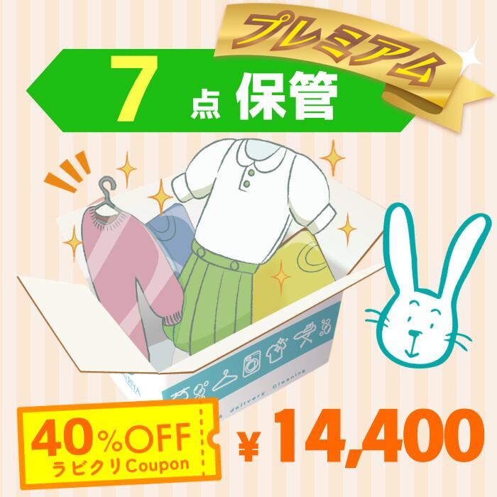 送料無料！保管最大10ヶ月 プレミアム（保管付き）7 点パック