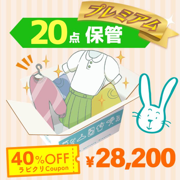 送料無料！保管最大10ヶ月 プレミアム（保管付き）20 点パック