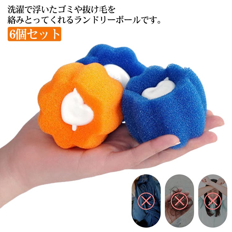 洗濯していると、洗濯物にゴミや髪の毛が紛れ込んでしまって、洗濯物が綺麗にならない場合があります。そんなときにランドリーボールを入れて洗濯機を回すことで、ゴミや抜け毛を絡みとってくれるので、洗濯物をキレイにすることが出来ます！もしも洗濯の際に...