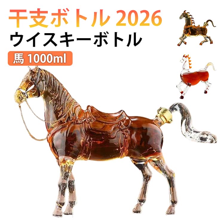 干支ボトル 2026ウイスキーボトル馬 1000mlウイスキーも焼酎もOK、おしゃれで手作り感のある縁起物ギフト!ワインやウィスキー、ブランデーに色の違うリキュールを入れれば美しいインテリアになります。ご自宅はもちろん、カフェバーラウンジク...